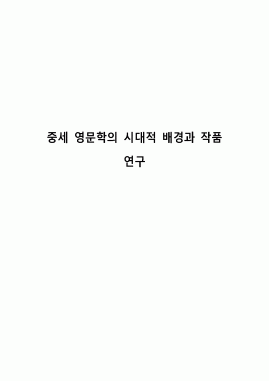 중세 영문학의 시대적 배경과 작품 연구-1페이지
