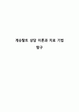 게슈탈트 상담 이론과 치료 기법 탐구-1페이지