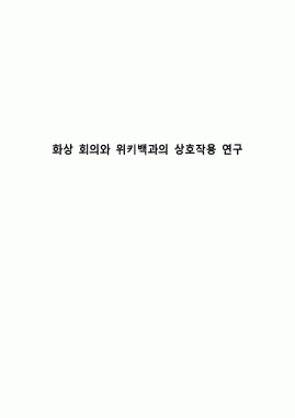 화상 회의와 위키백과의 상호작용 연구-1페이지