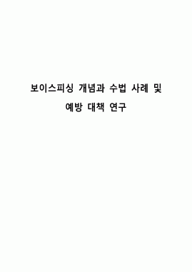 보이스피싱 개념과 수법 사례 및 예방 대책 연구-1페이지