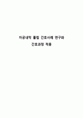 자궁내막 폴립 간호사례 연구와 간호과정 적용-1페이지