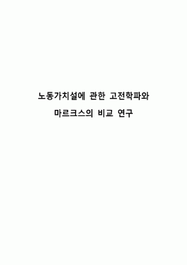 노동가치설에 관한 고전학파와 마르크스의 비교 연구-1페이지
