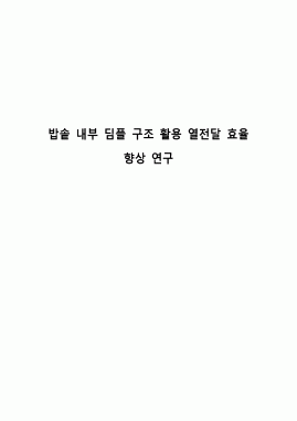 밥솥 내부 딤플 구조 활용 열전달 효율 향상 연구-1페이지