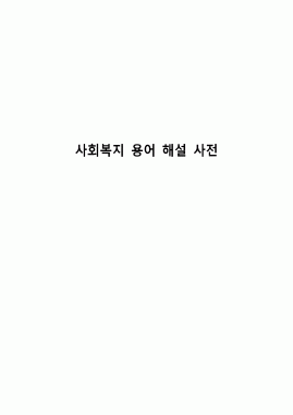 사회복지 용어 해설 사전-1페이지