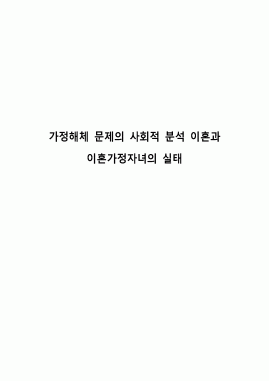 가정해체 문제의 사회적 분석 이혼과 이혼가정자녀의 실태-1페이지