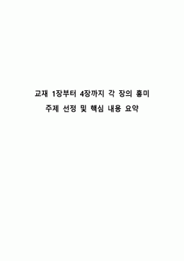 교재 1장부터 4장까지 각 장의 흥미 주제 선정 및 핵심 내용 요약-1페이지