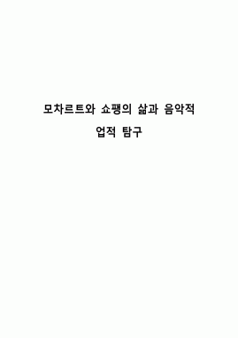 모차르트와 쇼팽의 삶과 음악적 업적 탐구-1페이지