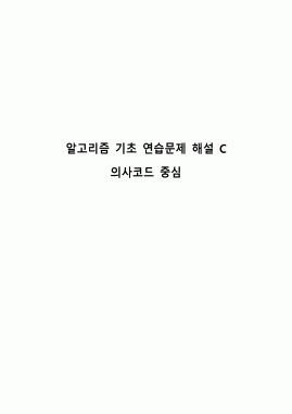 알고리즘 기초 연습문제 해설 C 의사코드 중심-1페이지