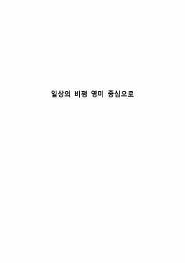 일상의 비평 영미 중심으로-1페이지