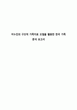 미누친의 구조적 가족치료 모델을 활용한 한국 가족 분석 보고서-1페이지