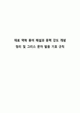 재료 역학 용어 해설과 응력 강도 개념 정리 및 그리스 문자 발음 기호 규칙-1페이지