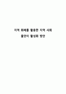 지역 화폐를 활용한 지역 사회 풀앗이 활성화 방안-1페이지