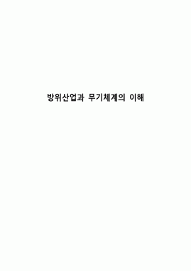 방위산업과 무기체계의 이해-1페이지