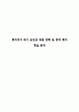 복지국가 위기 요인과 대응 전략 및 한국 복지 현실 분석-1페이지