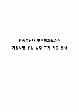 방송통신대 맞춤법과표준어 기말시험 동일 범주 표기 기준 분석-1페이지