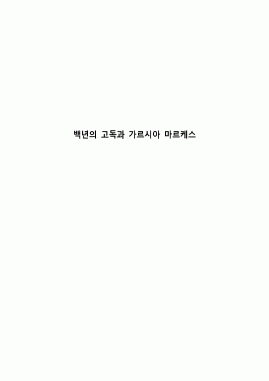 백년의 고독과 가르시아 마르케스-1페이지