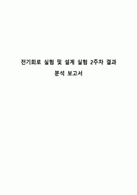 전기회로 실험 및 설계 실험 2주차 결과 분석 보고서-1페이지