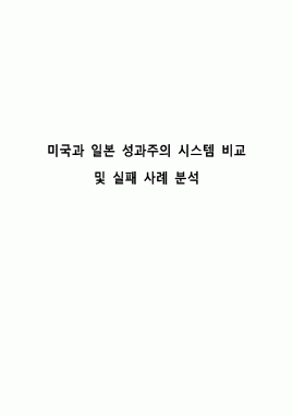 미국과 일본 성과주의 시스템 비교 및 실패 사례 분석-1페이지