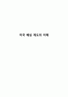 미국 배심 제도의 이해-1페이지