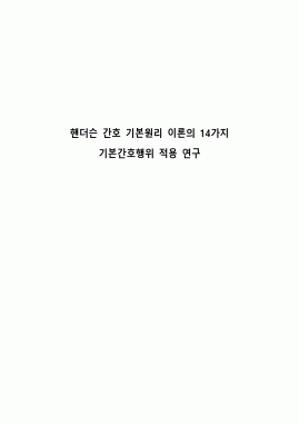 핸더슨 간호 기본원리 이론의 14가지 기본간호행위 적용 연구-1페이지