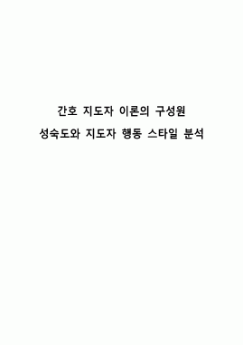 간호 지도자 이론의 구성원 성숙도와 지도자 행동 스타일 분석-1페이지