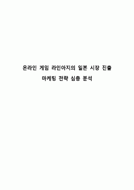 온라인 게임 라인아지의 일본 시장 진출 마케팅 전략 심층 분석-1페이지
