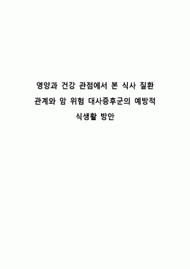 영양과 건강 관점에서 본 식사 질환 관계와 암 위험 대사증후군의 예방적 식생활 방안-1페이지