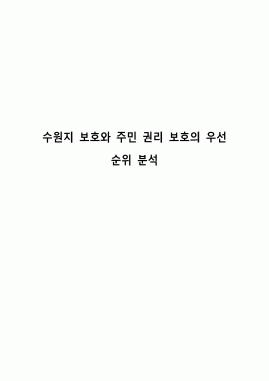 수원지 보호와 주민 권리 보호의 우선 순위 분석-1페이지