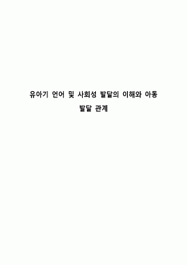 유아기 언어 및 사회성 발달의 이해와 아동 발달 관계-1페이지