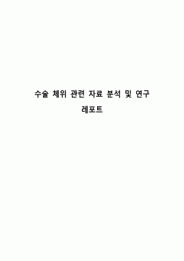 수술 체위 관련 자료 분석 및 연구 레포트-1페이지