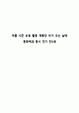 여름 시즌 보육 활동 계획안 비가 오는 날에 동화책과 동시 짓기 만5세-1페이지