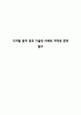 디지털 음악 공유 기술의 이해와 저작권 문제 탐구-1페이지