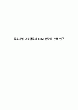 중소기업 고객만족과 CRM 전략에 관한 연구-1페이지