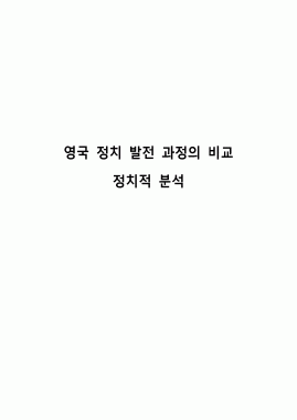 영국 정치 발전 과정의 비교 정치적 분석-1페이지