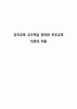 유아교육 교수학습 원리와 부모교육 이론의 적용-1페이지