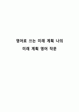 영어로 쓰는 미래 계획 나의 미래 계획 영어 작문-1페이지
