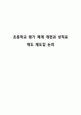 초등학교 평가 체계 개편과 성적표 제도 재도입 논의-1페이지