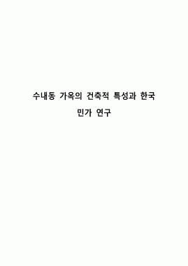 수내동 가옥의 건축적 특성과 한국 민가 연구-1페이지