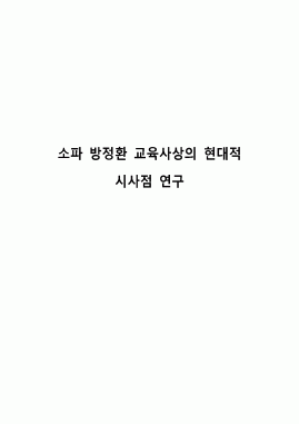 소파 방정환 교육사상의 현대적 시사점 연구-1페이지