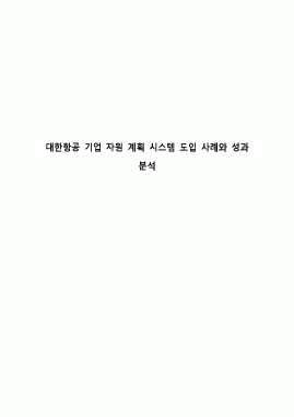 대한항공 기업 자원 계획 시스템 도입 사례와 성과 분석-1페이지