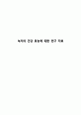녹차의 건강 효능에 대한 연구 자료-1페이지