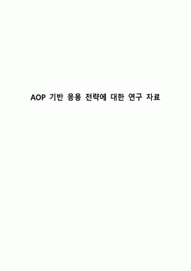 AOP 기반 응용 전략에 대한 연구 자료-1페이지