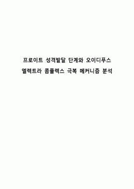 프로이트 성격발달 단계와 오이디푸스 엘렉트라 콤플렉스 극복 메커니즘 분석-1페이지
