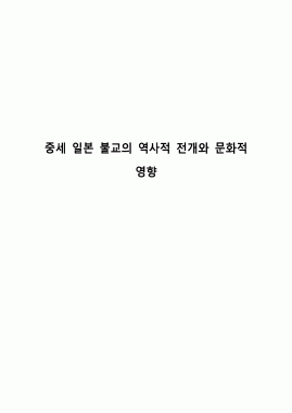 중세 일본 불교의 역사적 전개와 문화적 영향-1페이지