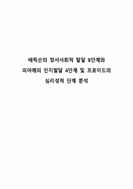 에릭슨의 정서사회적 발달 8단계와 피아제의 인지발달 4단계 및 프로이드의 심리성적 단계 분석-1페이지