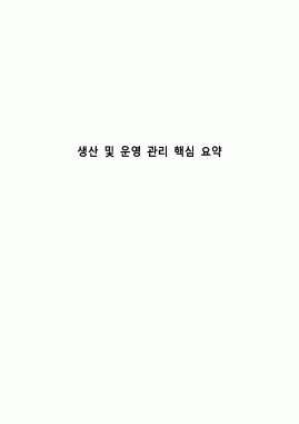 생산 및 운영 관리 핵심 요약-1페이지
