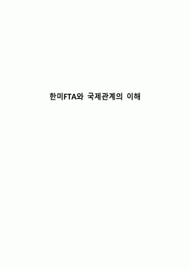 한미FTA와 국제관계의 이해-1페이지