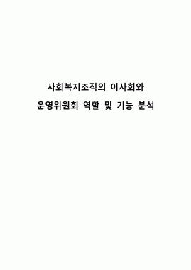 사회복지조직의 이사회와 운영위원회 역할 및 기능 분석-1페이지