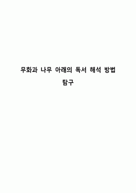 무화과 나무 아래의 독서 해석 방법 탐구-1페이지