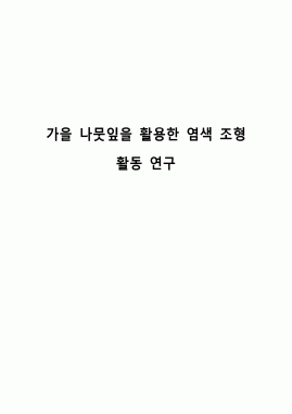 가을 나뭇잎을 활용한 염색 조형 활동 연구-1페이지